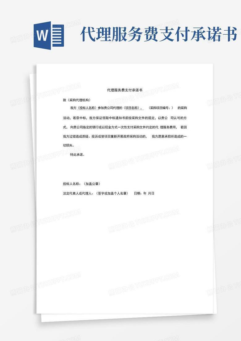 代理服务费支付承诺书Word模板下载 编号lxvmejje 熊猫办公
