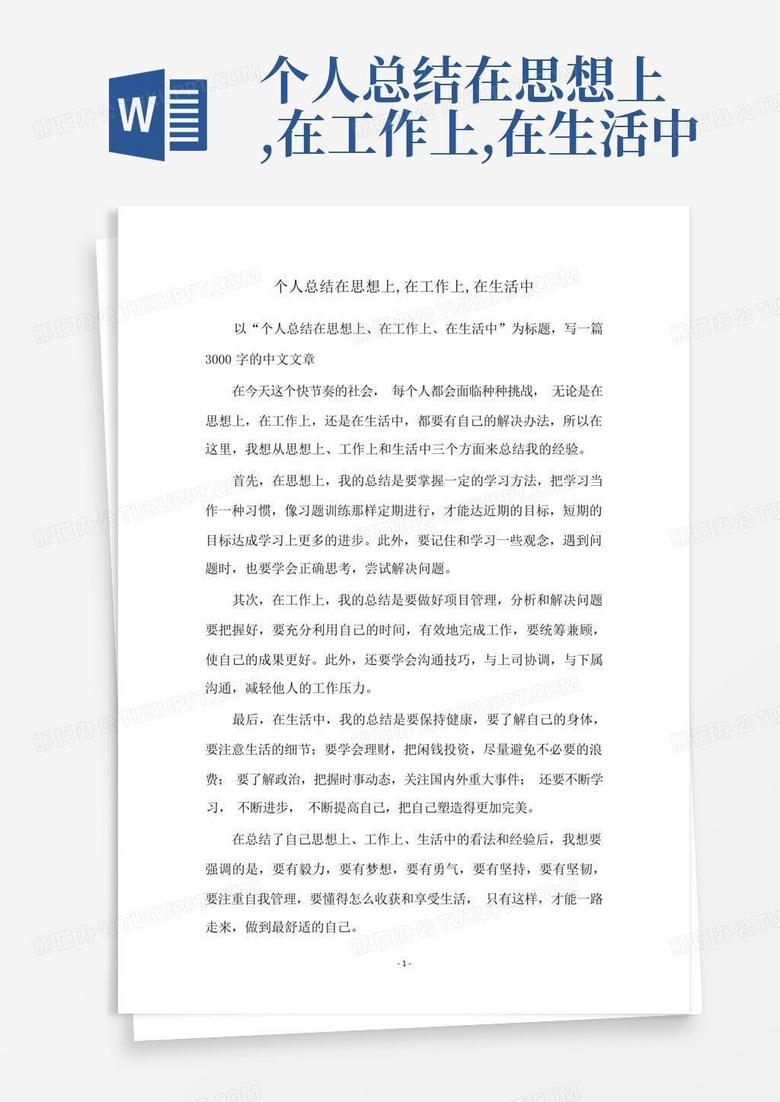 个人总结在思想上 在工作上 在生活中Word模板下载 编号lekobedw 熊猫办公