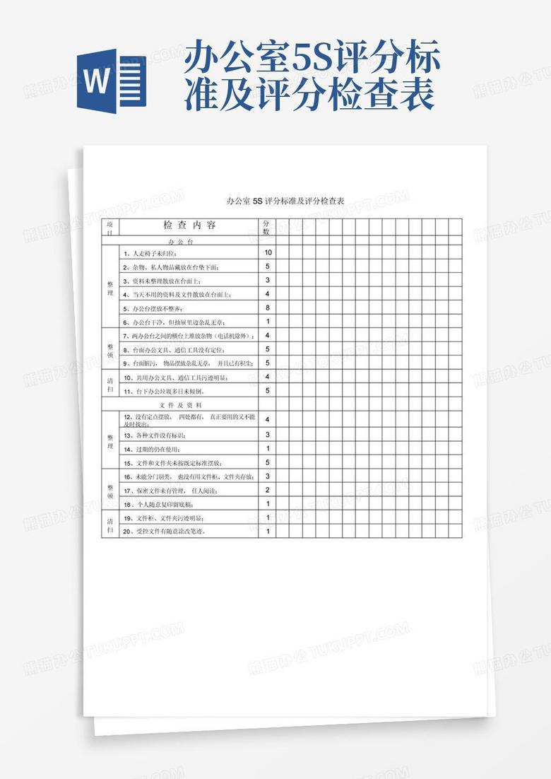 办公室5s评分标准及评分检查表Word模板下载 编号qanamoav 熊猫办公