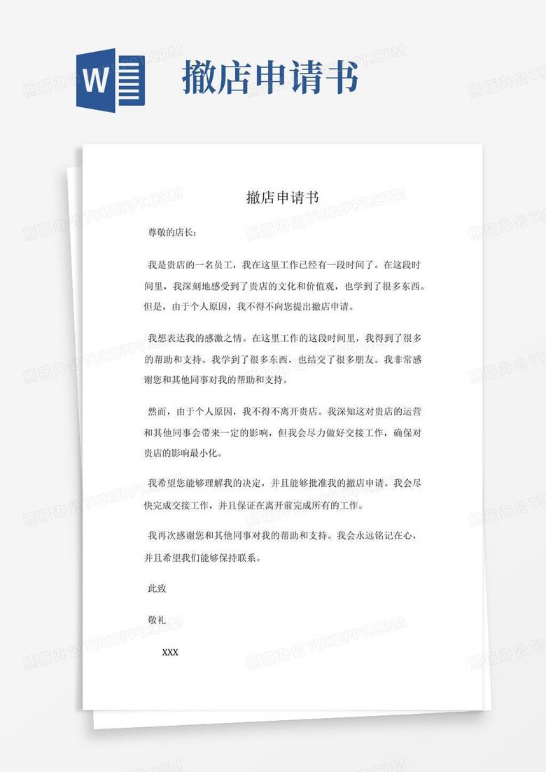 撤店申请书Word模板下载 编号ldbmdokd 熊猫办公