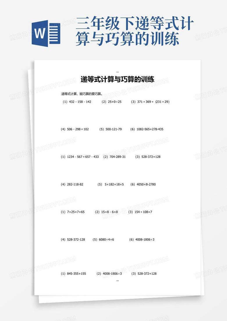三年级下递等式计算与巧算的训练Word模板下载 编号qjzxeapk 熊猫办公