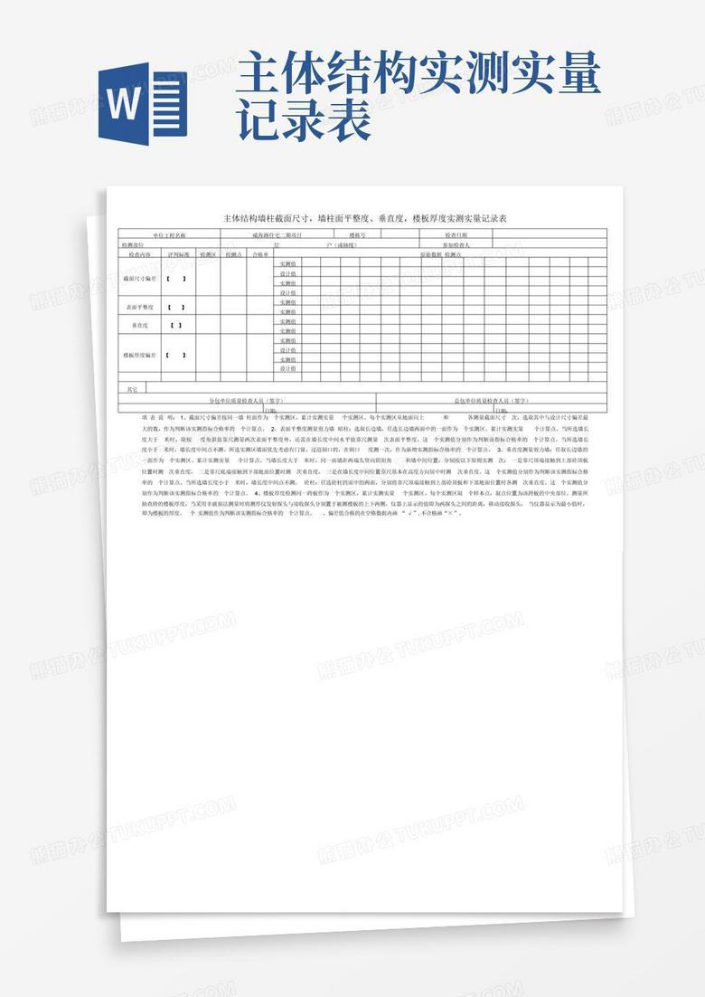 主体结构实测实量记录表Word模板下载 编号lmkjwbvn 熊猫办公