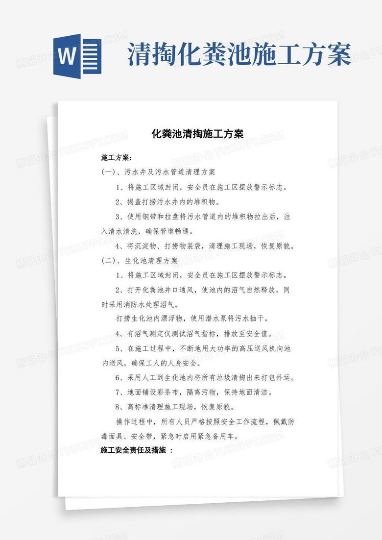 化粪池清掏施工方案Word模板下载 编号lpyyrvnq 熊猫办公