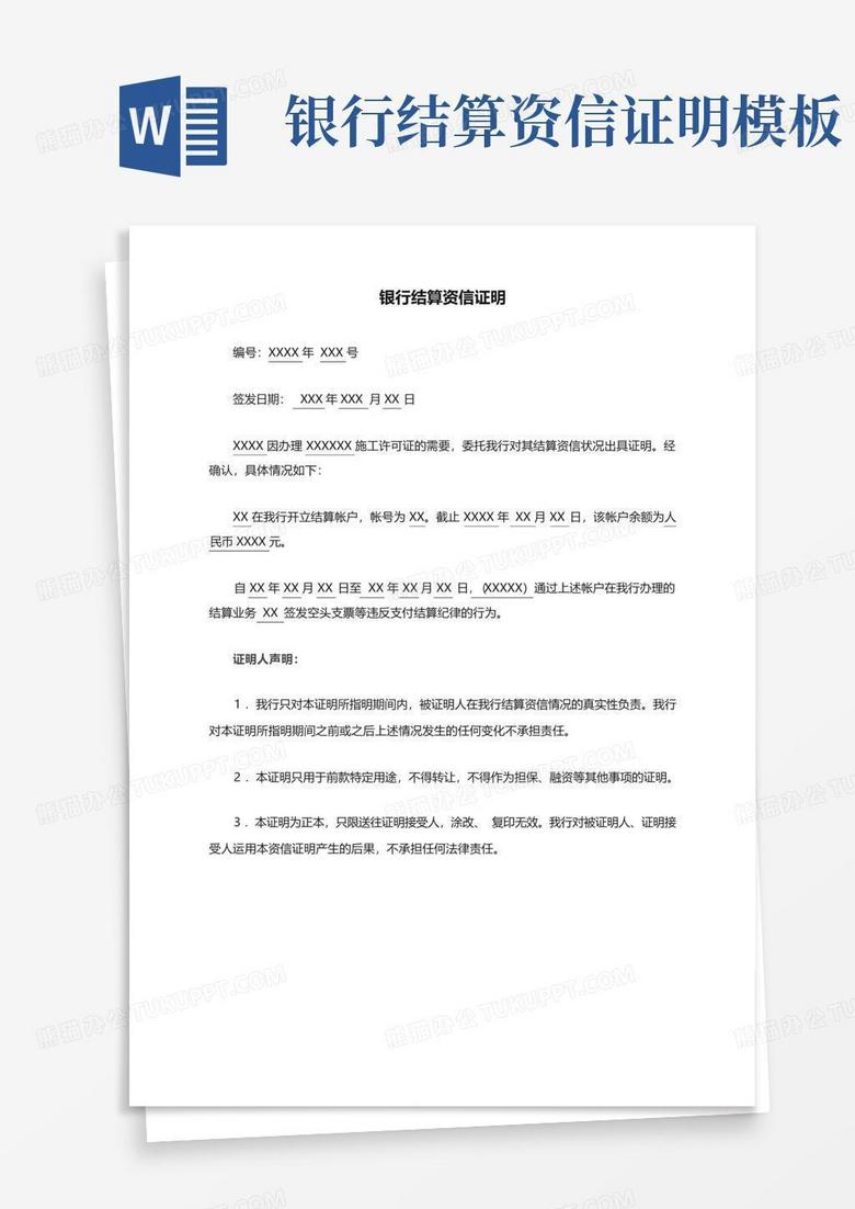 银行结算资信证明Word模板下载 编号qnxmjdvv 熊猫办公
