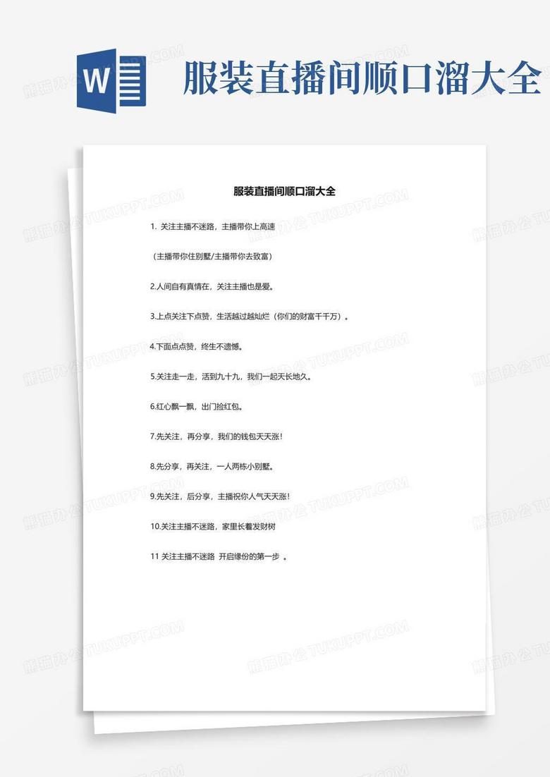 服装直播间顺口溜大全Word模板下载 编号qgjdxjjw 熊猫办公