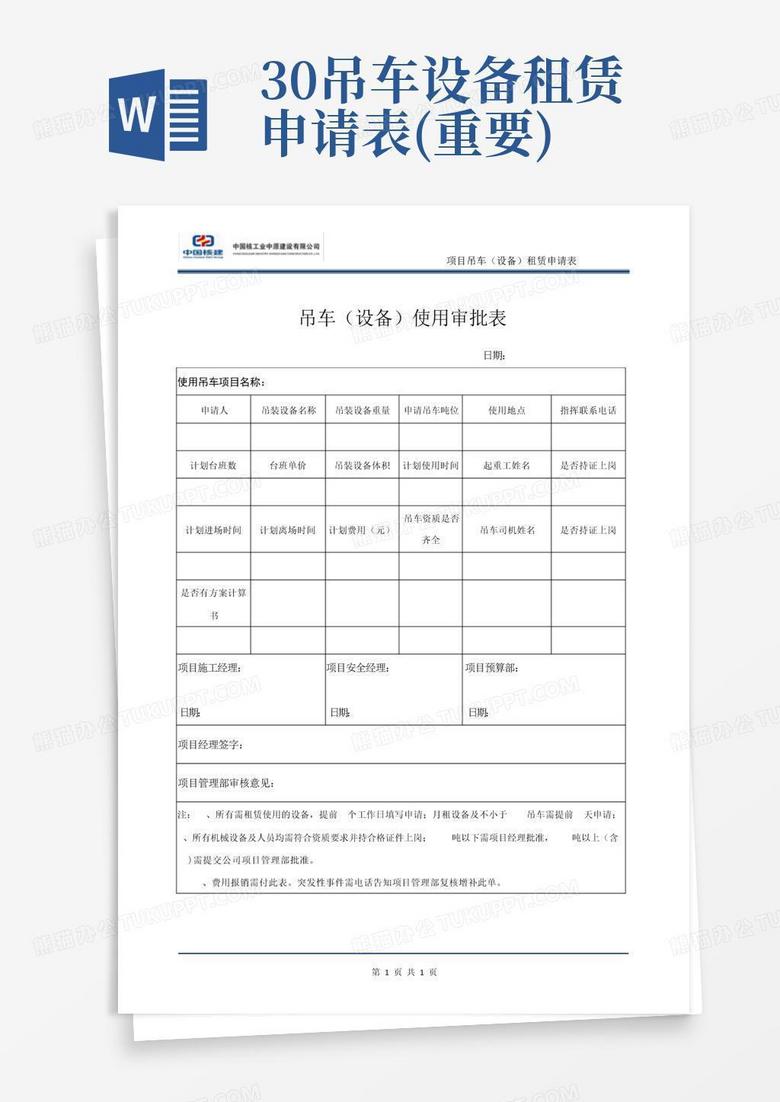 30吊车设备租赁申请表 重要 Word模板下载 编号lxvmevor 熊猫办公
