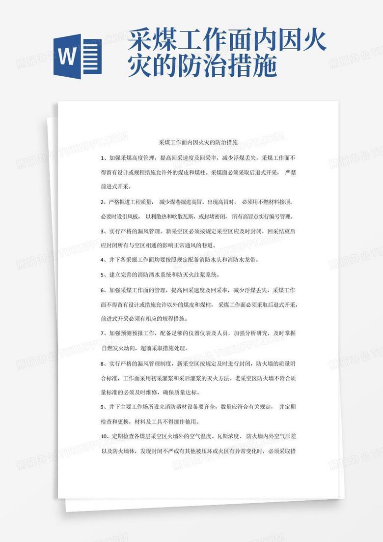采煤工作面内因火灾的防治措施Word模板下载 编号qkdagdvg 熊猫办公