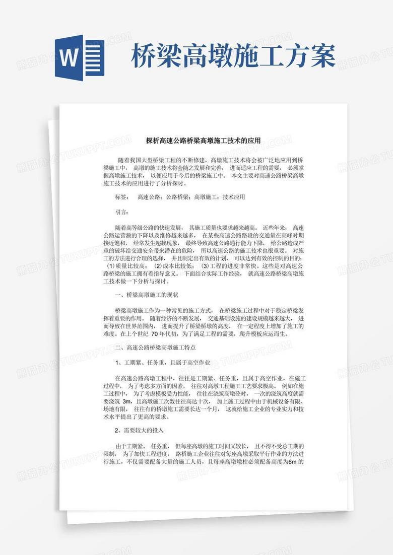 探析高速公路桥梁高墩施工技术的应用 Word模板下载 编号qzyybpnl 熊猫办公
