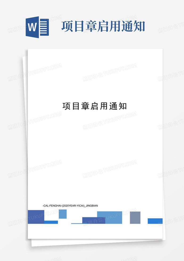 项目章启用通知Word模板下载 编号qxvjzaka 熊猫办公