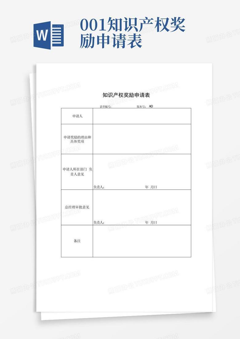001知识产权奖励申请表Word模板下载 编号lvwpmwpe 熊猫办公