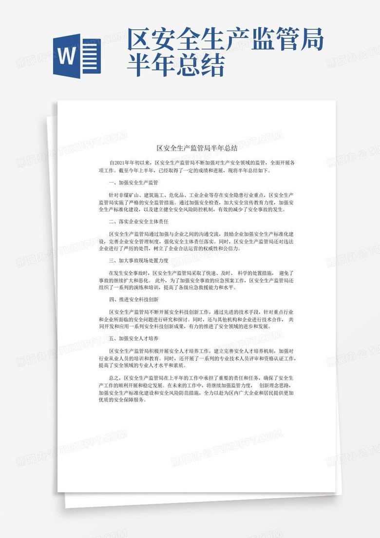 区安全生产监管局半年总结Word模板下载 编号lpwjpdrn 熊猫办公