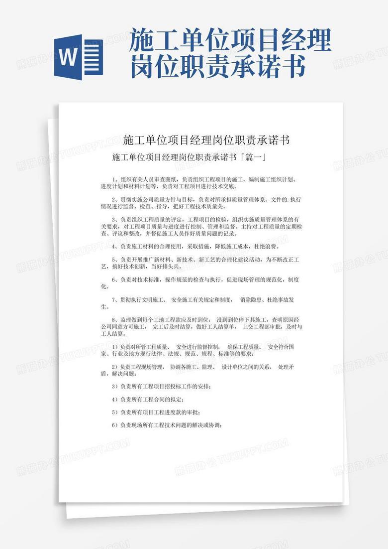 施工单位项目经理岗位职责承诺书Word模板下载 编号lvgwrdna 熊猫办公