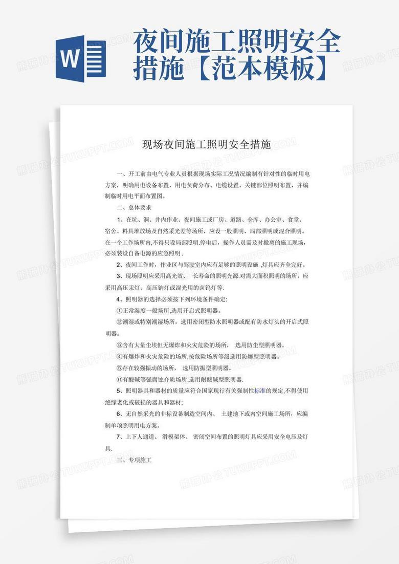 夜间施工照明安全措施范本Word模板下载 编号qkdakjjp 熊猫办公