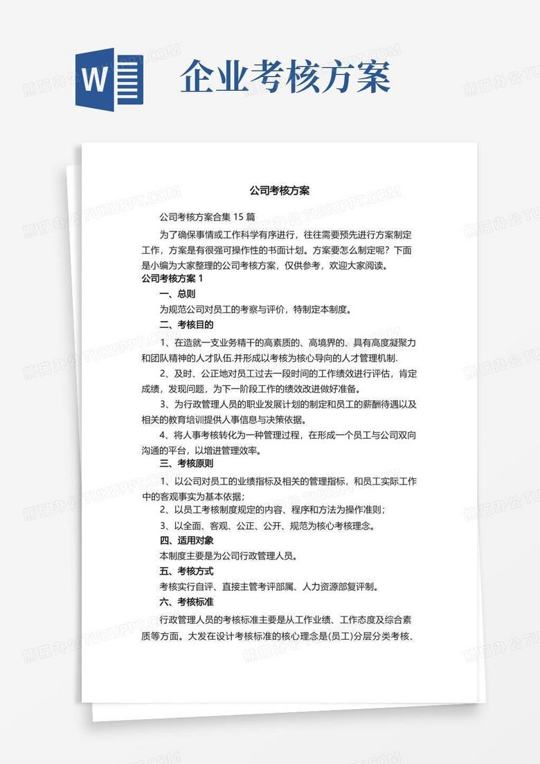 公司考核方案合集15篇Word模板下载 熊猫办公