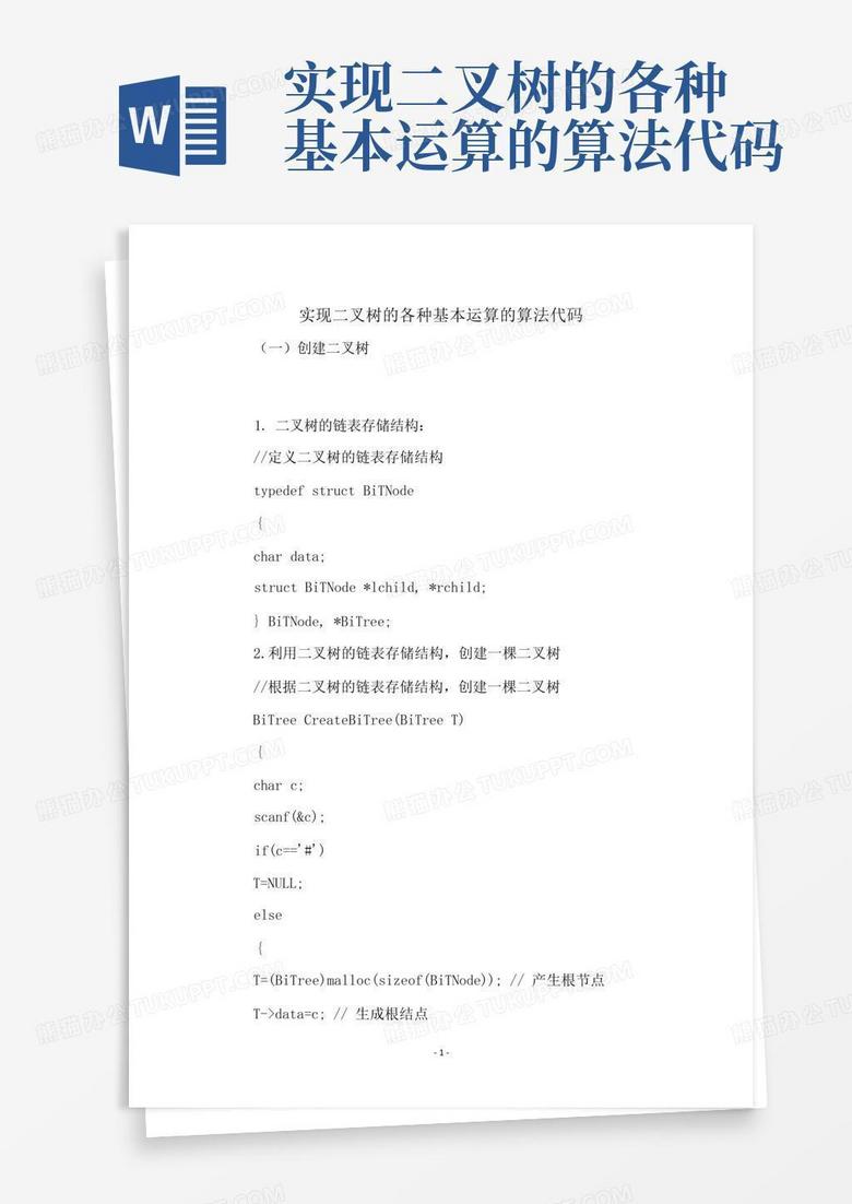 实现二叉树的各种基本运算的算法代码Word模板下载 编号lekoepyv 熊猫办公