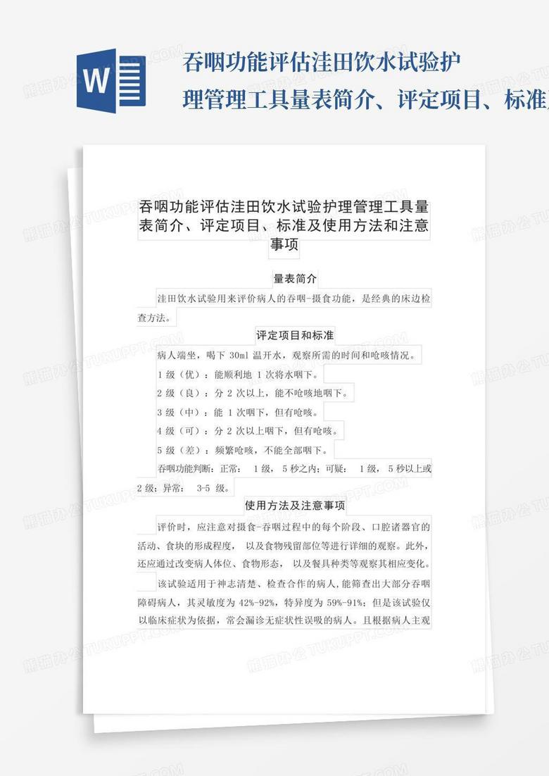 吞咽功能评估洼田饮水试验护理管理工具量表简介评定项目标准及使 Word模板下载 编号qywnozay 熊猫办公