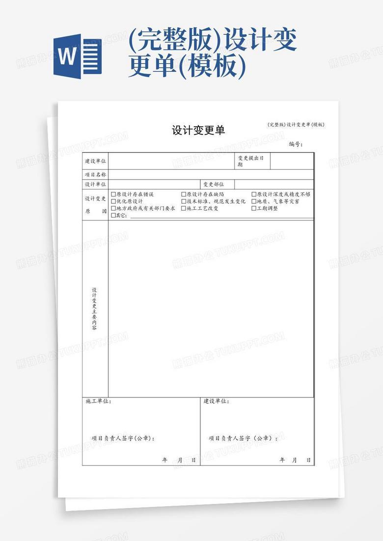 完整版 设计变更单 Word模板下载 编号qdbmanzp 熊猫办公