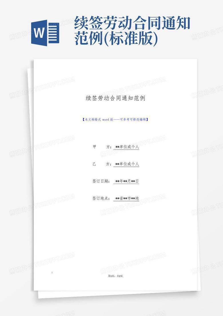 续签劳动合同通知范例 标准版 Word模板下载 编号lanaogdy 熊猫办公