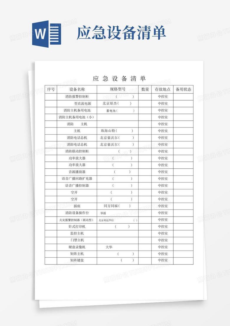 应急设备清单Word模板下载 编号qpwzjrkm 熊猫办公