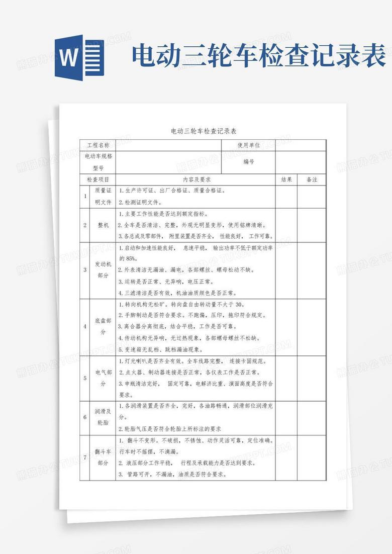 电动三轮车检查记录表Word模板下载 编号lnxmwwkv 熊猫办公