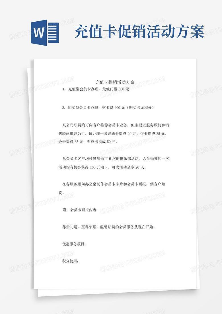 充值卡促销活动方案Word模板下载 编号qowonovj 熊猫办公