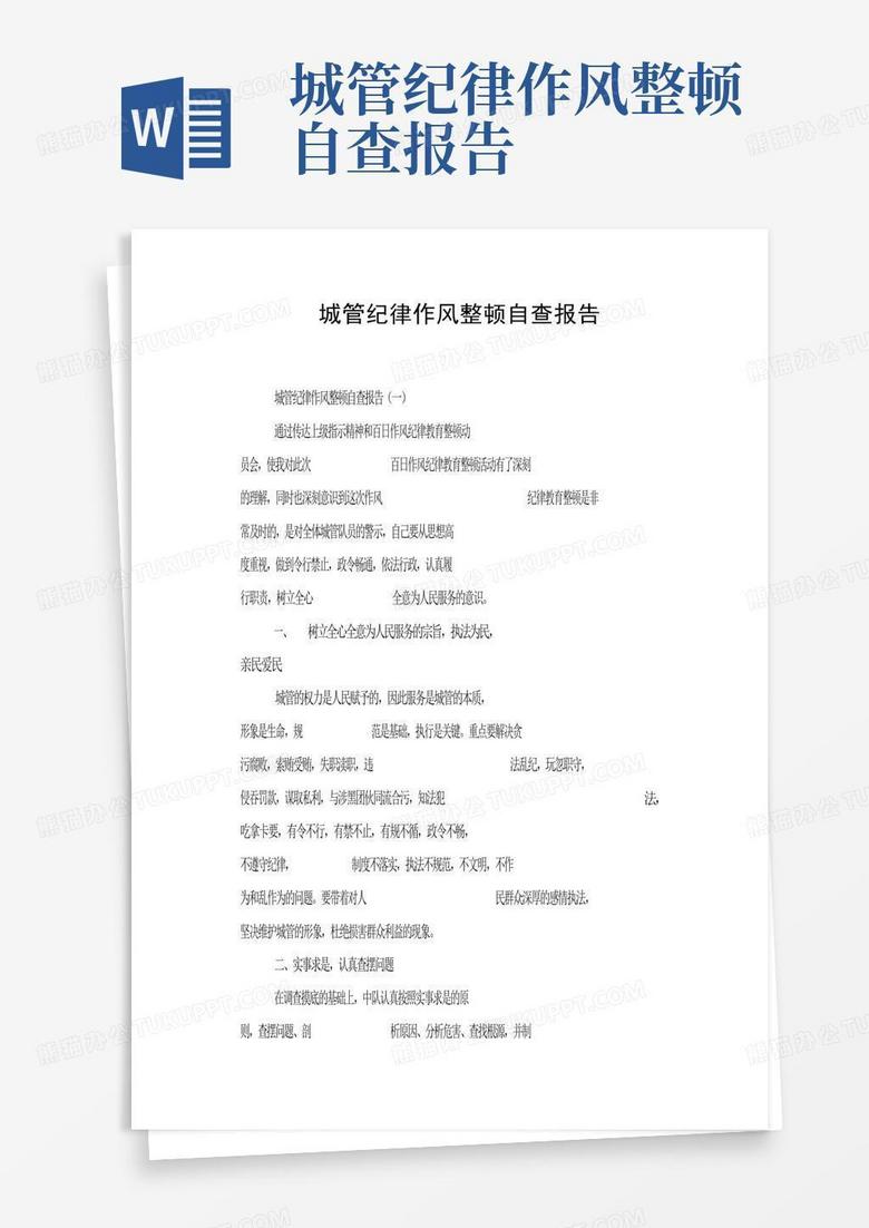 城管纪律作风整顿自查报告Word模板下载 编号lywnrnxe 熊猫办公