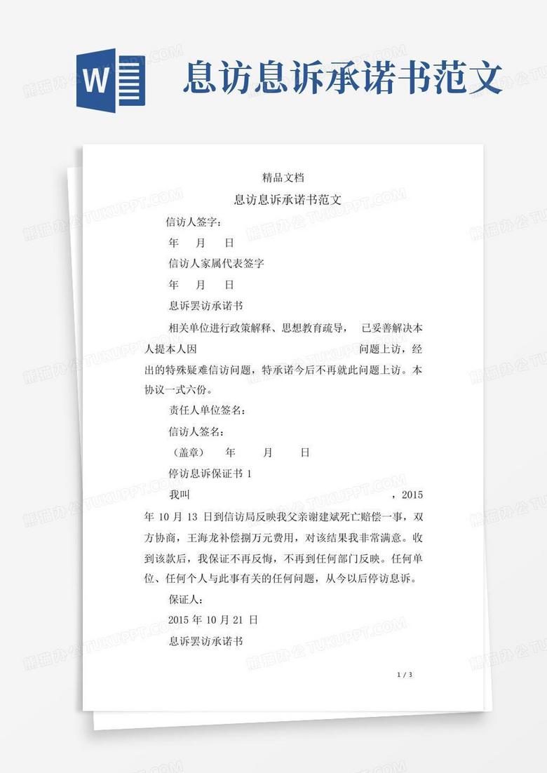 息访息诉承诺书范文Word模板下载 编号qxvmagyg 熊猫办公