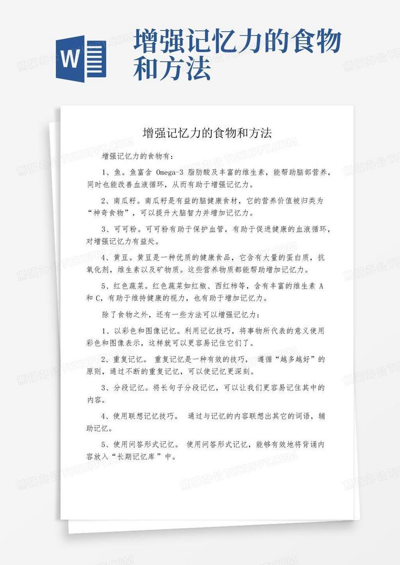 增强记忆力的食物和方法Word模板下载 编号lzvzewkj 熊猫办公