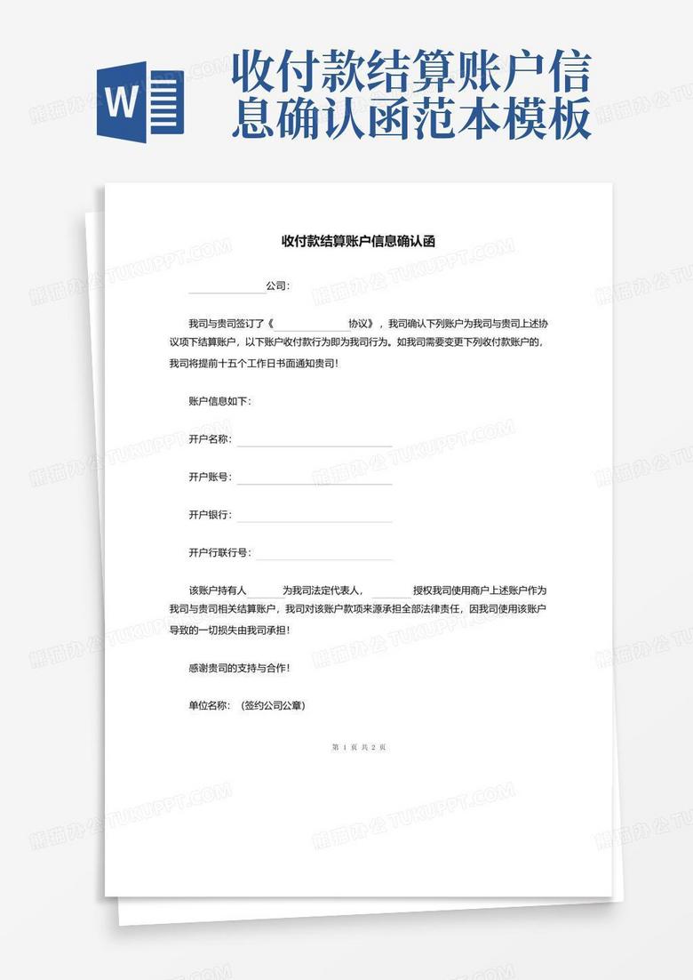 收付款结算账户信息确认函范本Word模板下载 编号lowvdpwd 熊猫办公