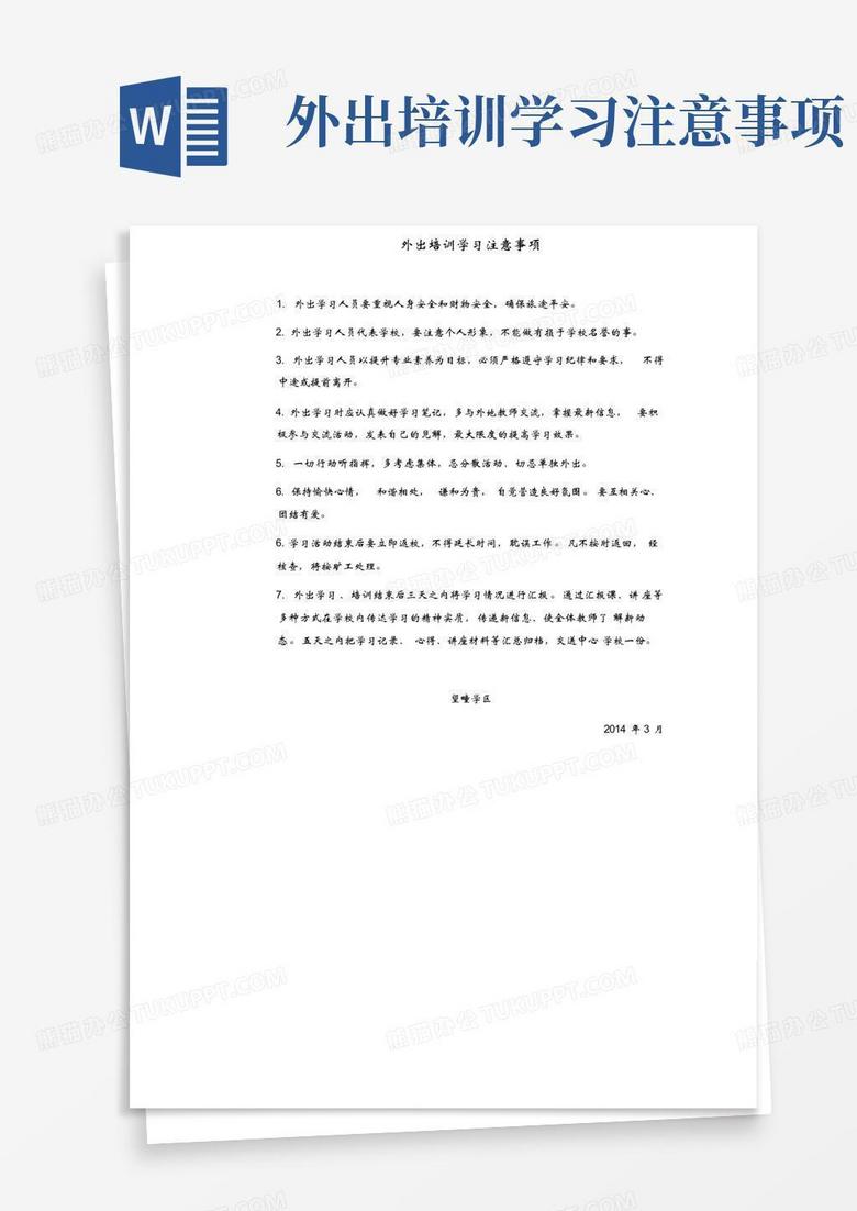 外出培训学习注意事项Word模板下载 编号qkdkjvye 熊猫办公