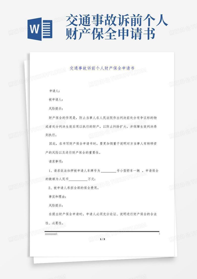交通事故诉前个人财产保全申请书Word模板下载 编号qzvdagmo 熊猫办公