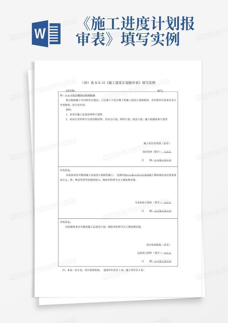 施工进度计划报审表填写实例Word模板下载 编号qdbaejwy 熊猫办公