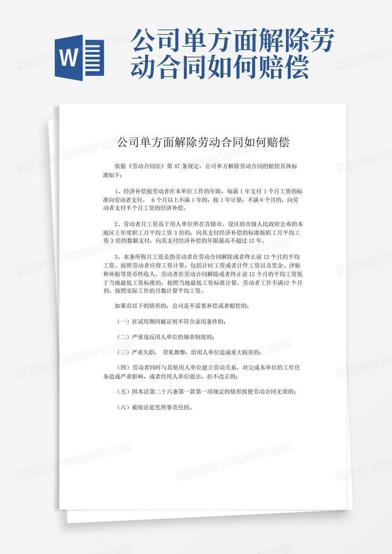 公司单方面解除劳动合同如何赔偿Word模板下载 编号lgjvrjbp 熊猫办公