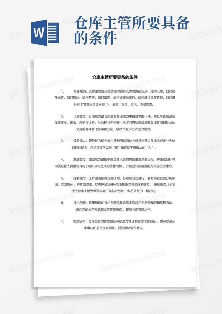 仓库主管所要具备的条件Word模板下载 编号qankwexp 熊猫办公