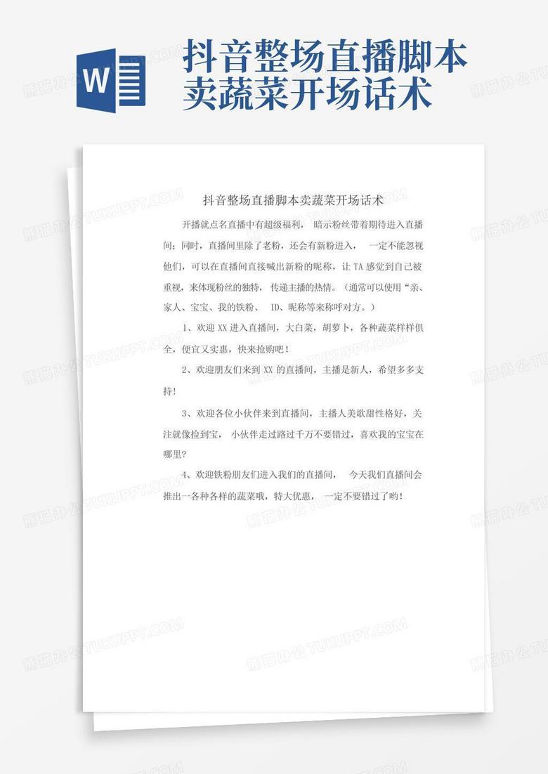 抖音整场直播脚本卖蔬菜开场话术Word模板下载 编号lkdkbpnk 熊猫办公