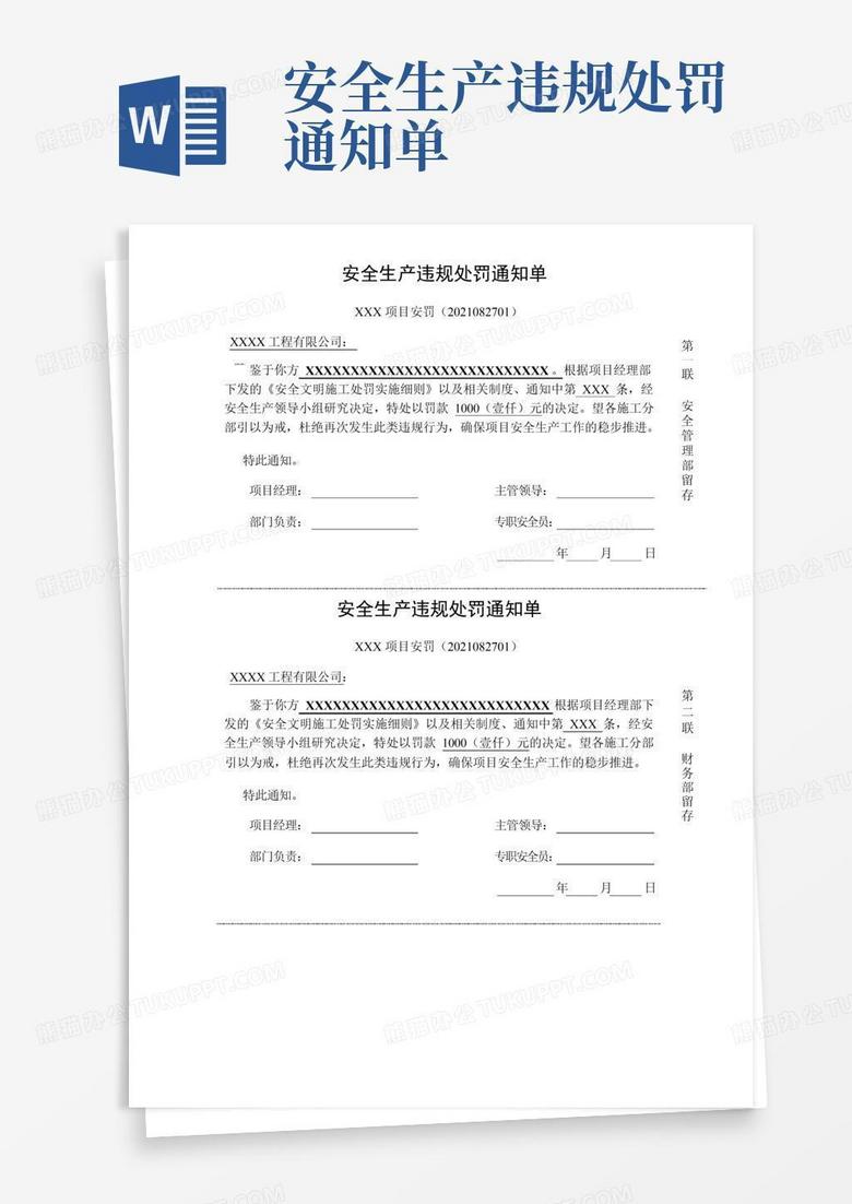 安全生产违规处罚通知单Word模板下载 编号lrwevkdy 熊猫办公