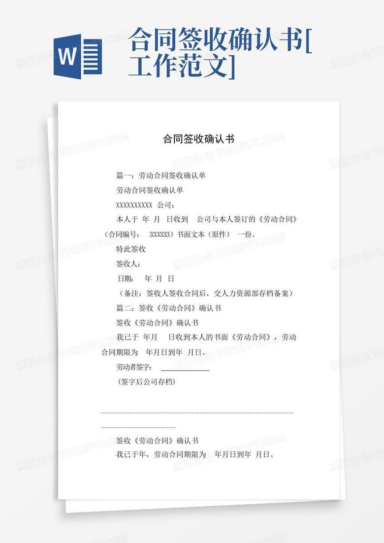 合同签收确认书 工作范文 Word模板下载 编号lpwavpjw 熊猫办公