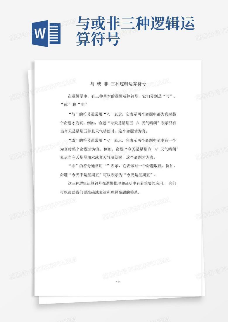 与或非三种逻辑运算符号Word模板下载 编号qzvxoaer 熊猫办公