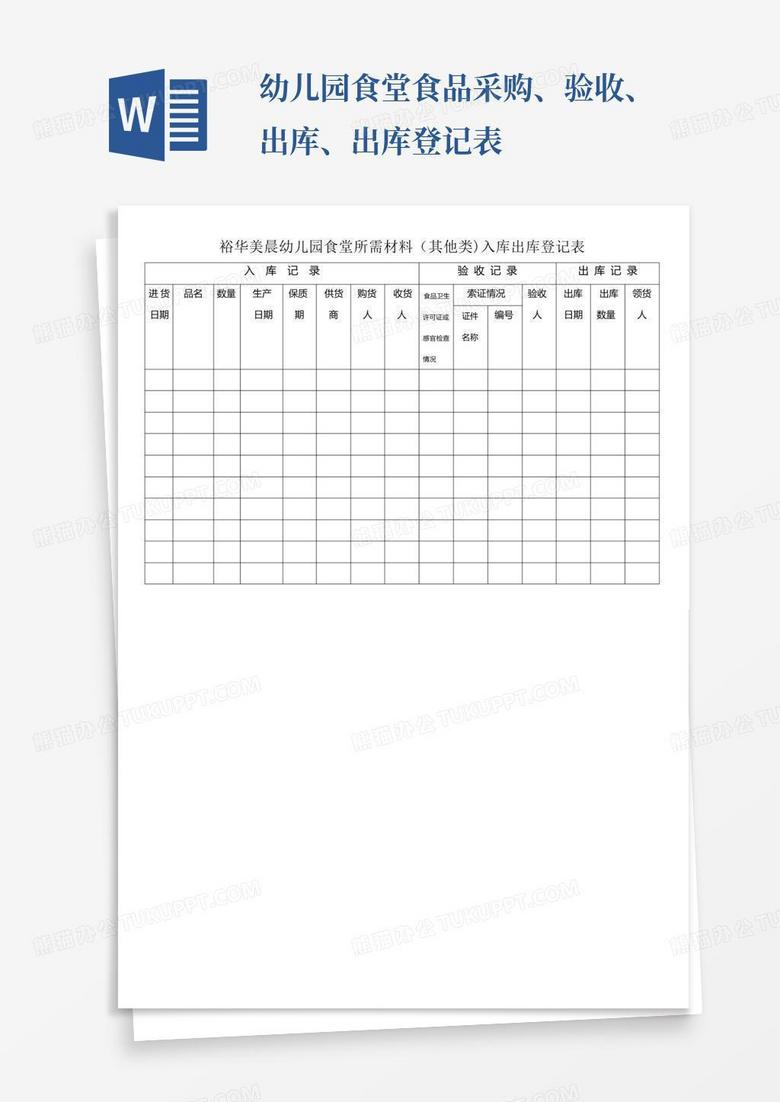 幼儿园食堂食品采购验收出库出库登记表Word模板下载 编号lowdernn 熊猫办公