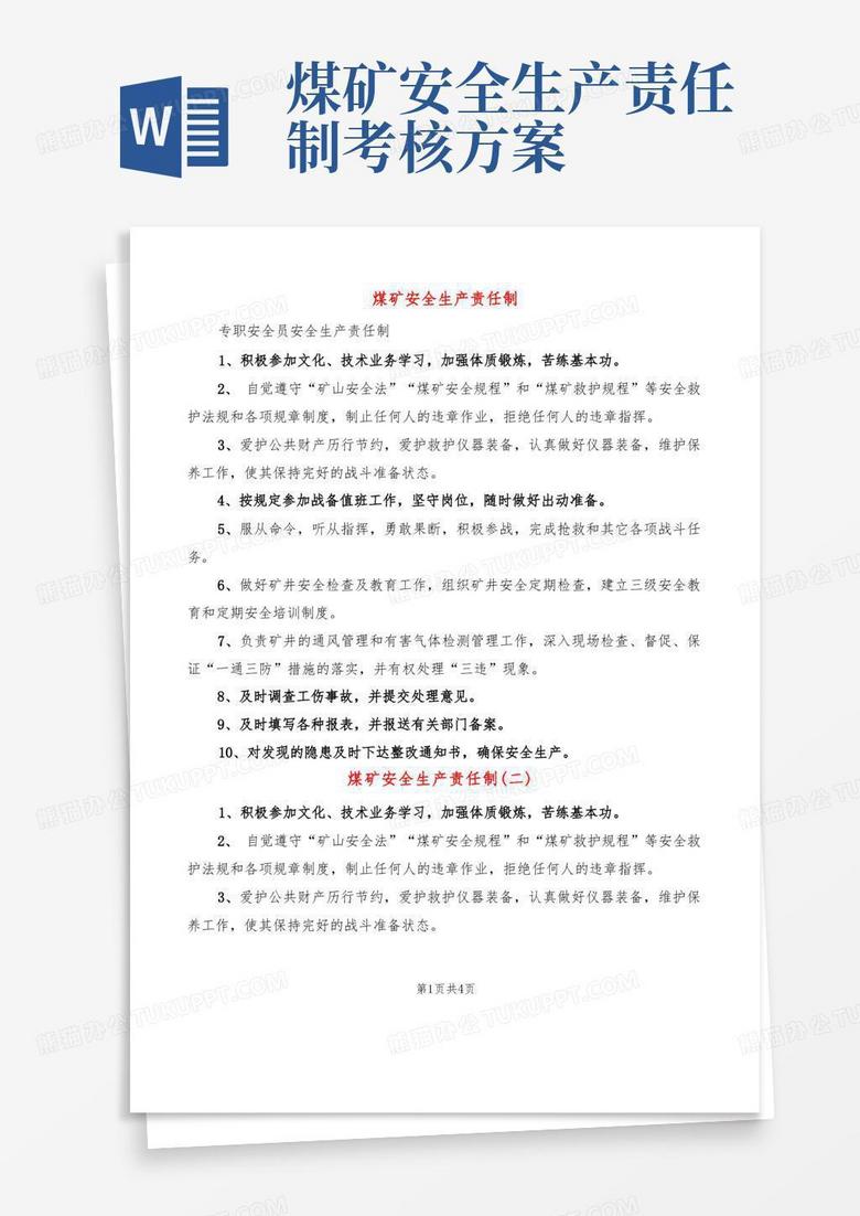 煤矿安全生产责任制 4篇 Word模板下载 熊猫办公
