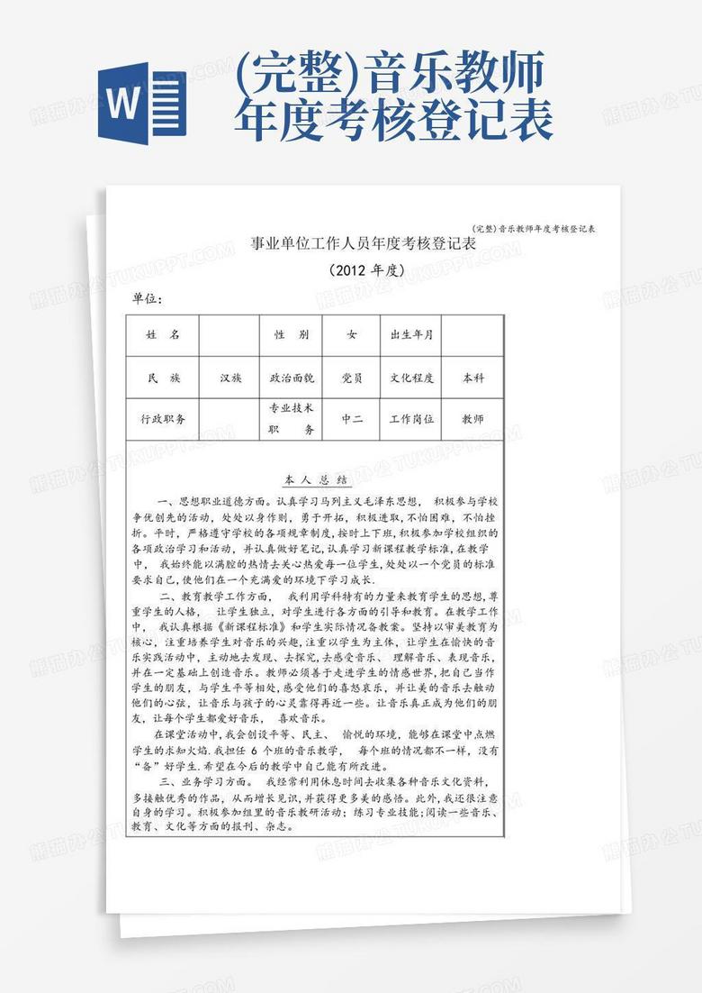 完整 音乐教师年度考核登记表Word模板下载 编号qzvzdzyk 熊猫办公