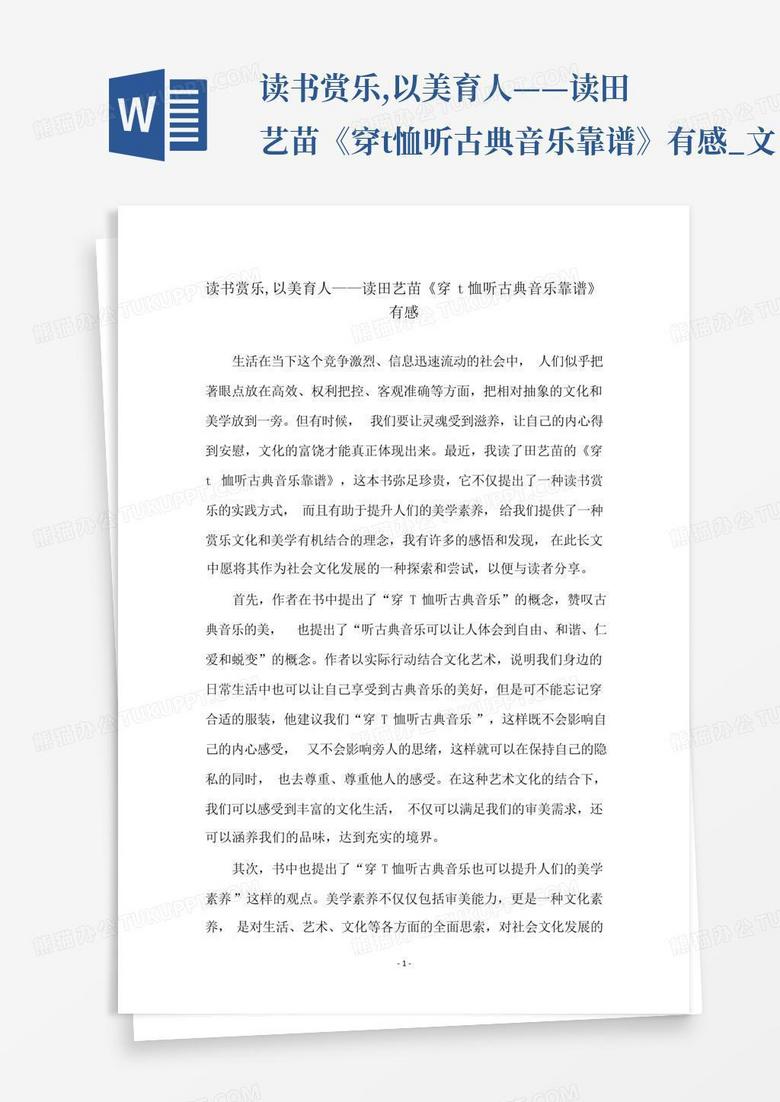 读书赏乐 以美育人读田艺苗穿t恤听古典音乐靠谱有感 文 Word模板下载 编号qdbmayab 熊猫办公