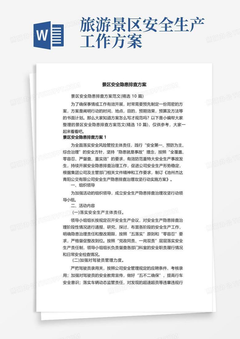 景区安全隐患排查方案范文精选10篇Word模板下载 编号qykembrq 熊猫办公