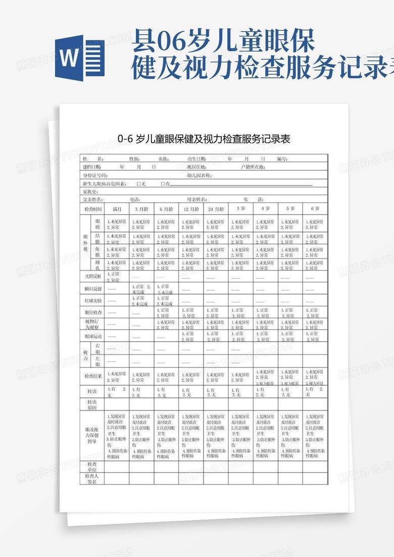 县0 6岁儿童眼保健及视力检查服务记录表Word模板下载 编号ljzdpvgv 熊猫办公