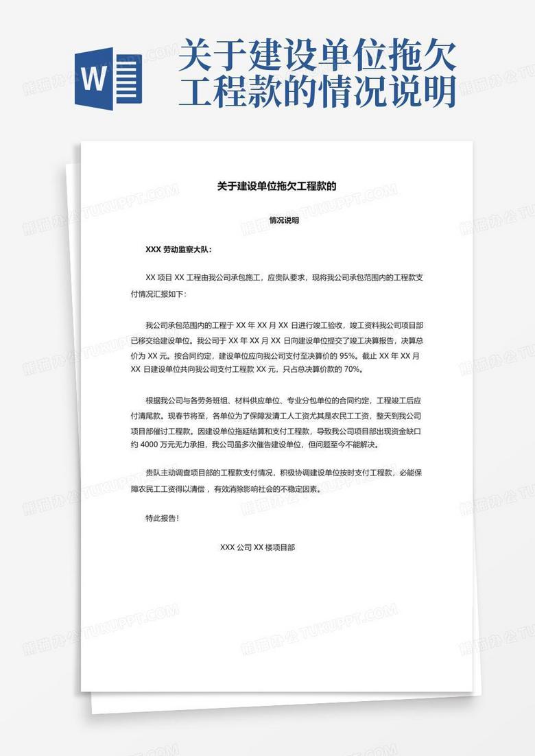 关于建设单位拖欠工程款的情况说明Word模板下载 编号lbzdavrz 熊猫办公