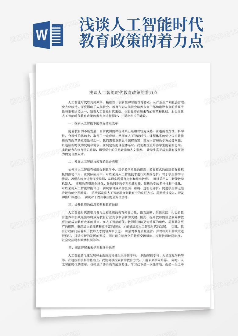 浅谈人工智能时代教育政策的着力点Word模板下载 编号qrwdrvpn 熊猫办公