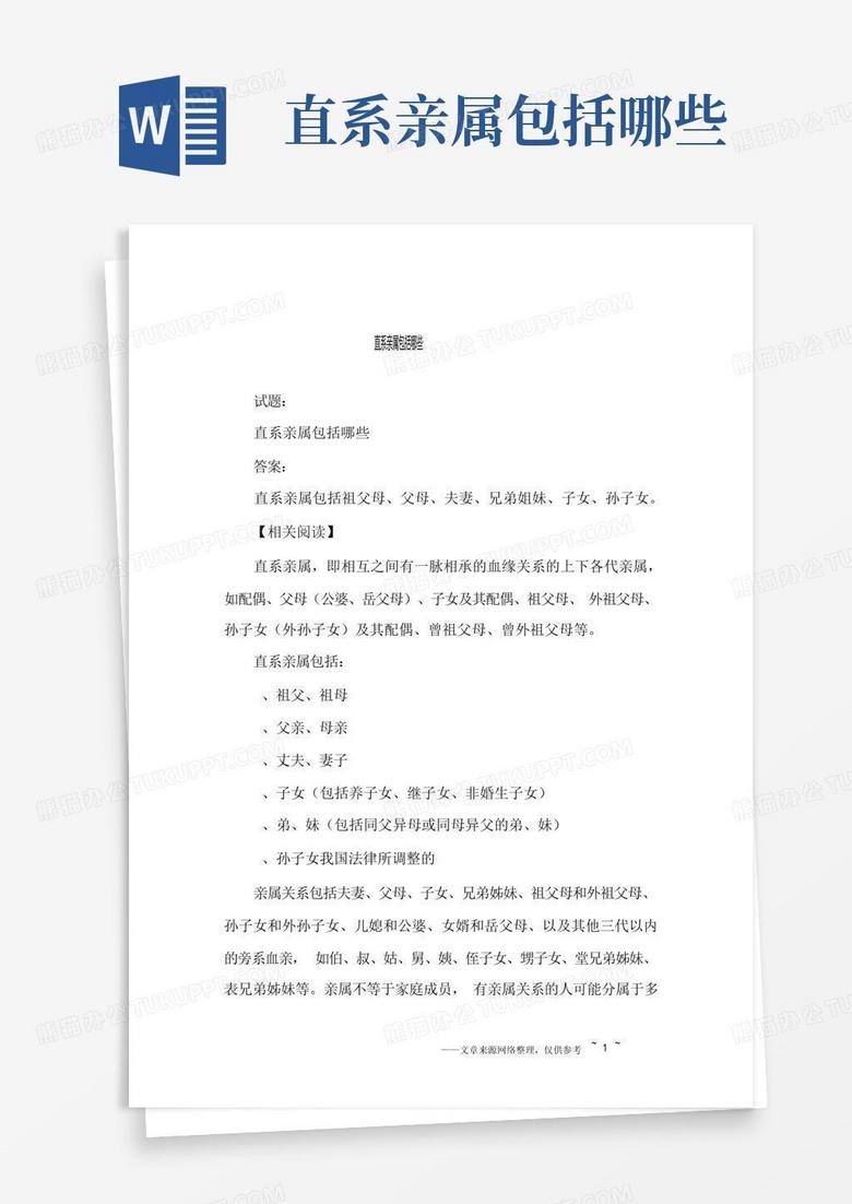 直系亲属包括哪些Word模板下载 编号qkdkwkkr 熊猫办公