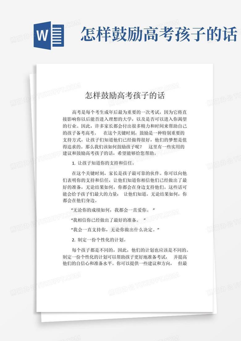 怎样鼓励高考孩子的话Word模板下载 编号qjzdyryg 熊猫办公