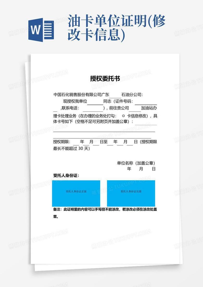 油卡单位证明 修改卡信息 Word模板下载 编号lxvjorra 熊猫办公