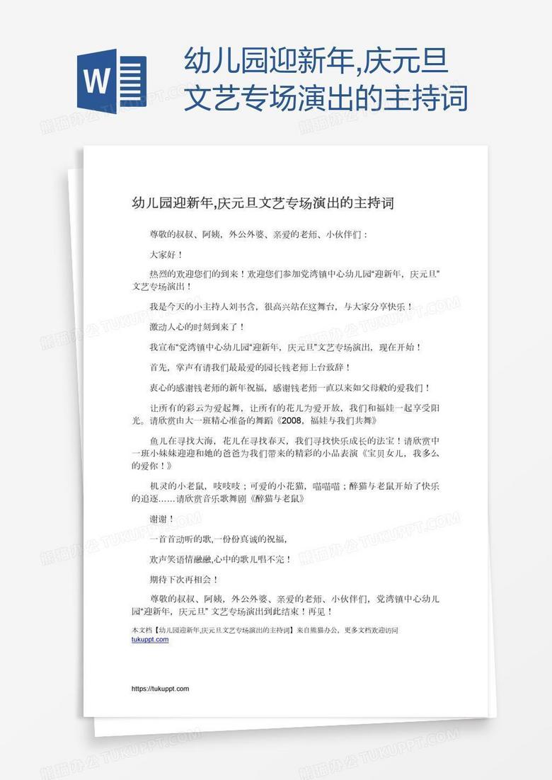 幼儿园迎新年 庆元旦文艺专场演出的主持词Word模板下载 编号xpopmvya 熊猫办公